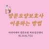 방문요양보호사 이용하는 방법 꿀팁 네이버 블로그